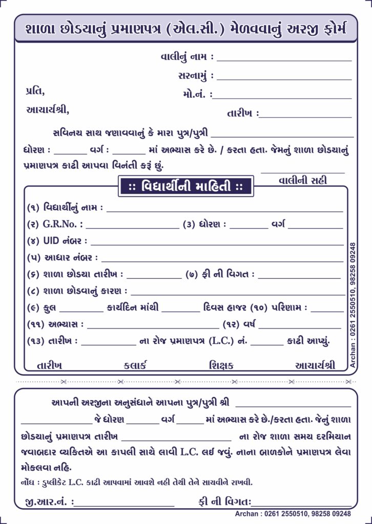 Application of Leaving Certi. Form Gujarati – School