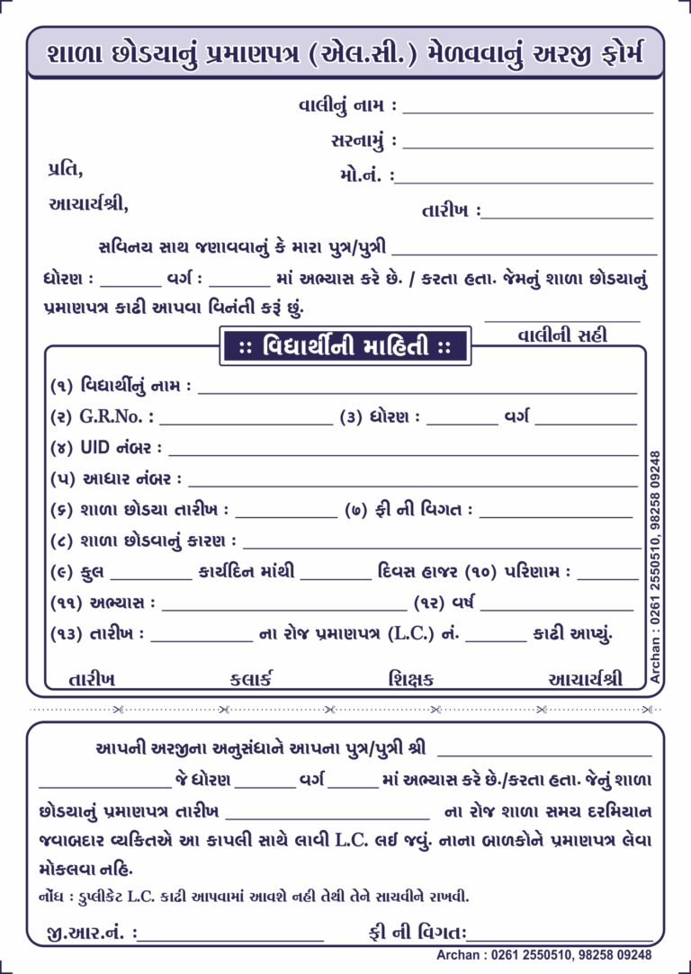 Application of Leaving Certi. Form Gujarati – Archan Print